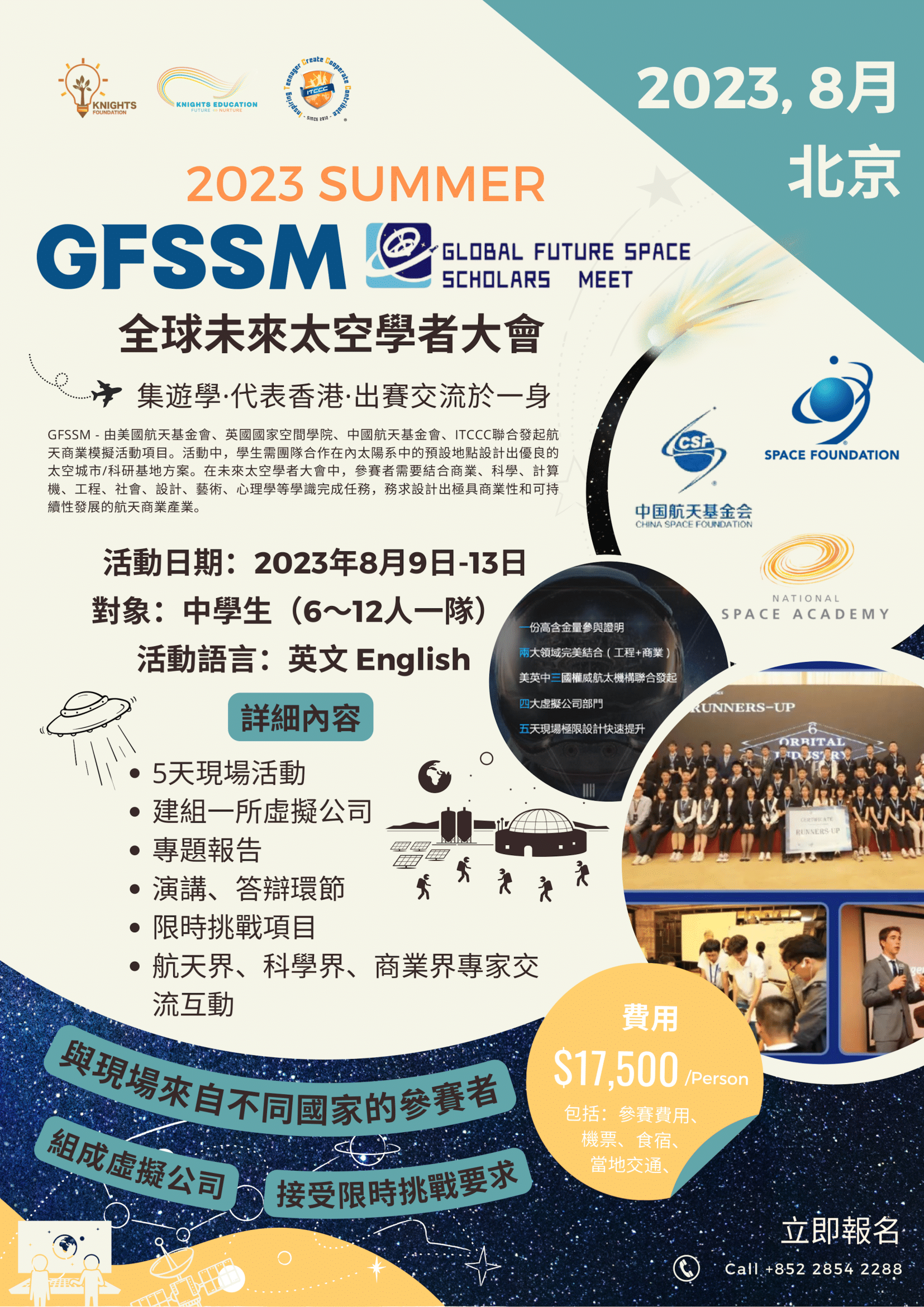 全球未来太空学者大会-中国站2023 - 全球未来太空学者大会｜礼仕培育基金